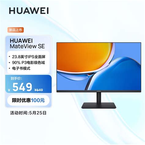 华为mateview Se 238英寸显示器 Ips屏 P3广色域 75hz 低蓝光无频闪 Dphdmivga 电脑办公 京东商城【降价