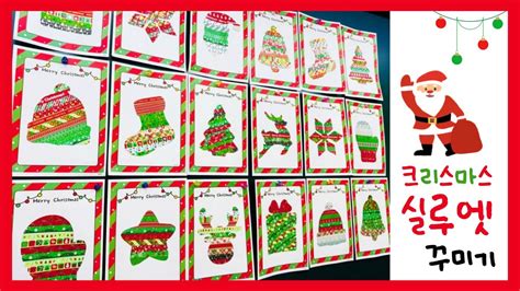 🎅🏻크리스마스 실루엣 꾸미기3가지 준비물 중 택1하세요 Youtube