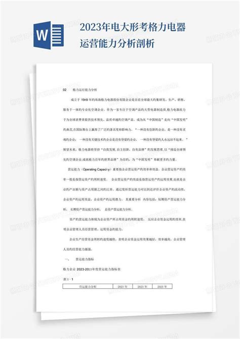 2023年电大形考格力电器运营能力分析剖析 Word模板下载 编号qozvrged 熊猫办公