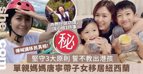 單親靚媽唐寧帶子女移居紐西蘭 爆喊公開移民真相！堅守3大原則 誓不教出港孩 Shemom 新手媽媽陪伴bb成長的最佳導師