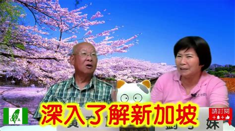 深入了解新加坡 1 主講人 黃育旗【台灣小留學生家長協會】深入了解新加坡 台灣人應多加了解新加坡 黃育旗 台灣小留學生家長協會 風雲