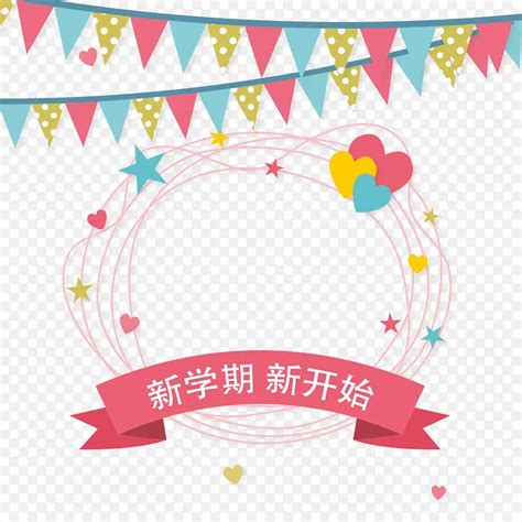 新学期新开始png图片素材下载图片编号qvekrjjy 免抠素材网