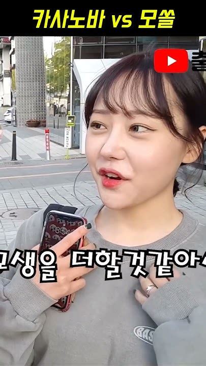 카사노바 Vs 모쏠 카사노바 모쏠 인터뷰 Youtube