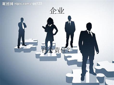 企业如何履行社会责任 word文档在线阅读与下载 无忧文档