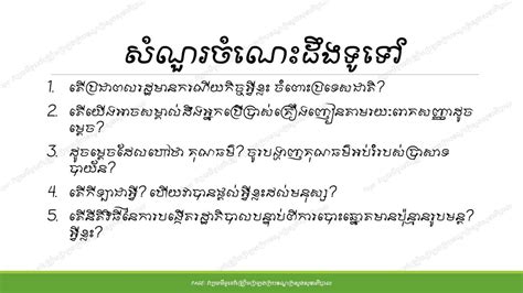 សំណួរចំណេះដឹងទូទៅត្រៀមប្រឡងពេទ វិញ្ញាសាប្រលងក្របខ័ណ្ឌរដ្ឋ