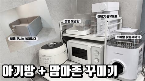 임신 34주차 브이로그 아기방 맘마존 꾸미기 소베맘 젖병세척기 라비킷 분유포트 일룸 쿠시노 범퍼침대 한샘 옷장수납장