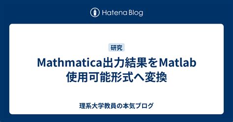 Mathmatica出力結果をmatlab使用可能形式へ変換 制御工学
