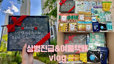 곰신 Vlog 🧸상병진급and여름택배 보내기 진급상자 여름택배 물품 16 Youtube