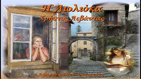 Η ΛΙΟΛΙΟΚΑ ΧΡΗΣΤΟΣ ΛΕΒΑΝΤΑΣ Διήγημα ΕΛΛΗΝΙΚΗ ΛΟΓΟΤΕΧΝΙΑ Λόγος με Tempo Βάνα Σμπαρούνη Youtube