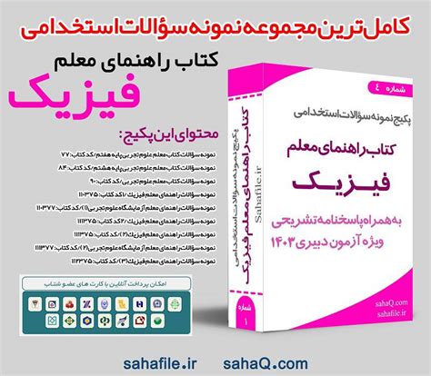 بهترین کتاب استخدامی دبیری فیزیک سحا سوال