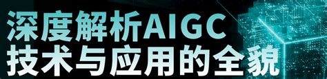 我做了三节aigc实战课，从论文讲解到代码复现（文末送书） 智源社区