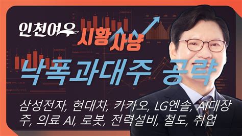 삼성전자 현대차 낙폭과대 긴급매수 리스트 한미반도체 카카오 Lg에너지솔루션 삼성sdi 삼성바이오 솔트룩스 코난테크 와이지엔터 에스엠 레인보우로보틱스