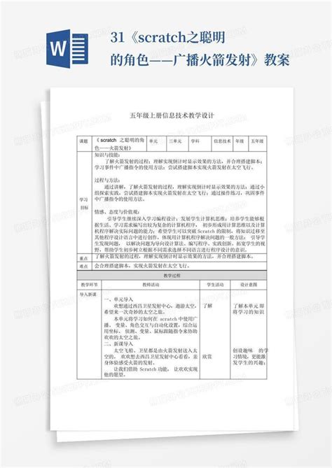 3 1《scratch之聪明的角色——广播火箭发射》教案word模板下载 编号lmrvneaw 熊猫办公