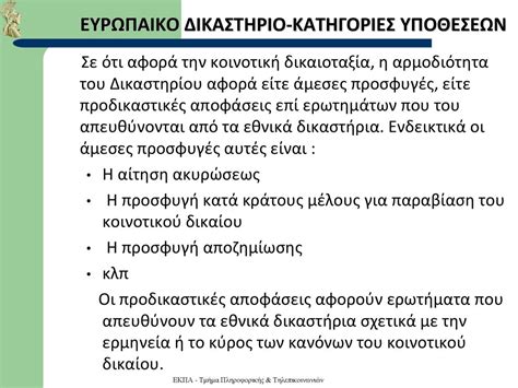 Θεσμική Συγκρότηση της Ευρωπαϊκής Ένωσης Ppt κατέβασμα