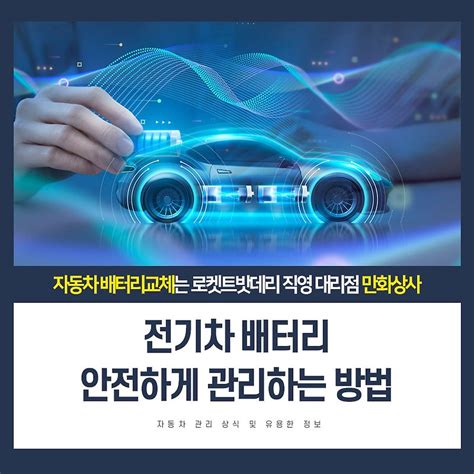 전기차 배터리 안전하게 관리하는 방법은