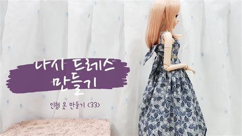 나시 드레스 만들기 만드는 과정포함 도리스돌 관절인형 옷 만들기 33 Youtube