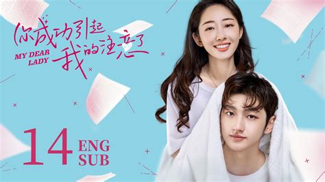 Eng Sub 都市言情剧【单亲妈妈第二春💐与年下霸总开启双向救赎的甜蜜爱恋】ep14： 你成功引起我的注意了 My Dear Lady 蒋梦婕 刘特 一不小心捡到爱 红楼梦