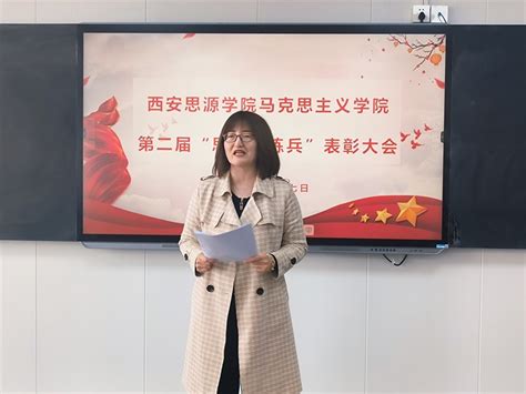 西安思源学院马克思主义学院举办第二届思政大练兵表彰大会