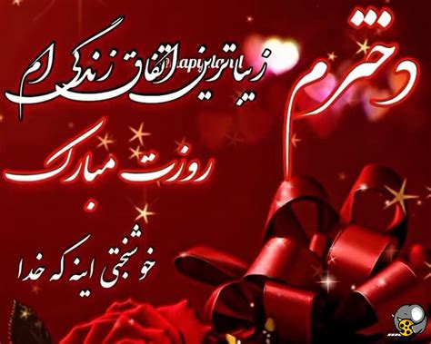 کلیپ تبریک روز دختر روزت مبارک دخترم کلیپ روز دختر مبارک فیلو