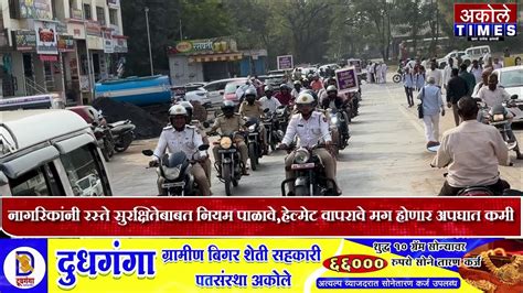 अकोलेत रस्ता सुरक्षा जनजागृती अभियाना अंतर्गत बाईक रॅली संपन्न Akole