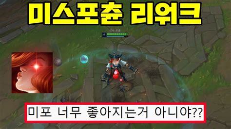 롤 Lol 미스포츈 리워크 내용이 공개되었습니다 대규모 변경 Youtube
