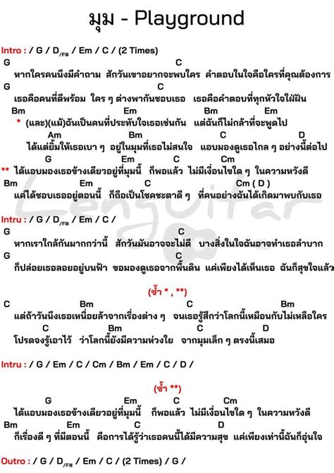 คอร์ดเพลง มุม Playground
