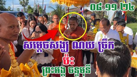 កក្រើកវត្តតូប សម្ដេចសង្ឃ ណយ ច្រឹក ប៉ះ ព្រះអង្គ ចន្ទមុនី នឹងឯកឧត្ដម ម៉ៅ ធនិន ០៨ ១១ ២៤ Youtube