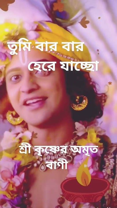 তুমি বড় বড় হেরে যাচ্ছো। শ্রী কৃষ্ণের অমৃত বাণী। Motivation Krishna Shorts Ytshorts