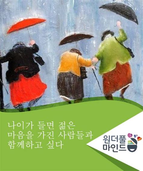 나이가 들면 젊은 마음을 가진 사람들과 함께하고 싶다 Olds Poster People