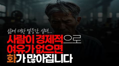 시청자댓글 저희 아버지가 사업에 실패하고 빚을 지시더니 삶에 대해서 화가 정말 많습니다 삶에 대한 열등감 실패 등 사람이 경제적으로 여유가 없으면 화가 많아집니다