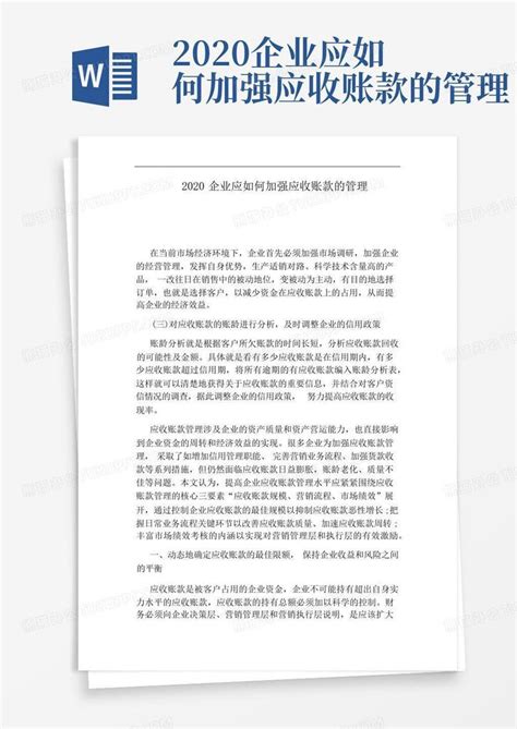2020企业应如何加强应收账款的管理word模板下载编号lpzavewk熊猫办公