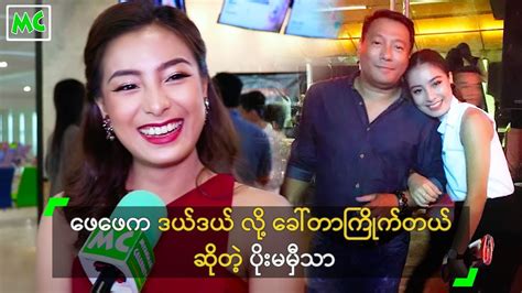 ဖေဖေက ဒယ်ဒယ် လို့ ခေါ်တာကြိုက်တယ် ဆိုတဲ့ ပိုးမမှီသာ Youtube