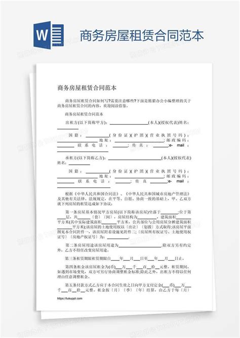商务房屋租赁合同范本Word模板下载 编号enprxyrk 熊猫办公