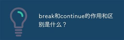 Java语言continue和break 知乎