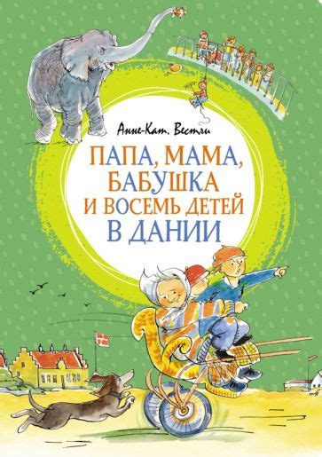 Книга Папа мама бабушка и восемь детей в Дании Анне Катрине Вестли Купить книгу читать