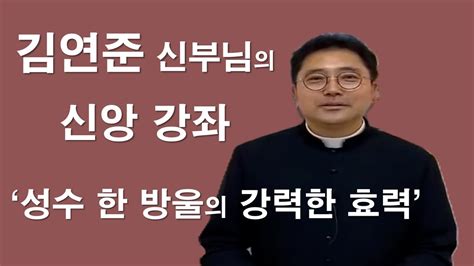 김연준 프란치스코 신부님의 신앙강좌 성수의 효력에 대해 알고 사용하시면 그 효력은 더욱 강해집니다김연준프란치스코신부성수의효력성수구마치유이마르티노찬양선교
