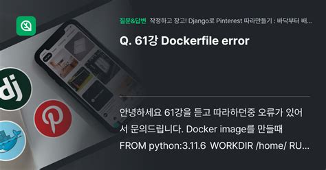 61강 Dockerfile Error 인프런 커뮤니티 질문and답변