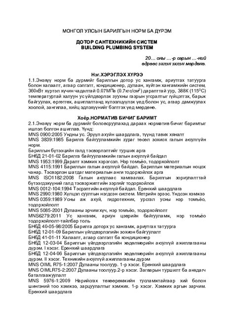 Pdf МОНГОЛ УЛСЫН БАРИЛГЫН НОРМ БА ДҮРЭМ