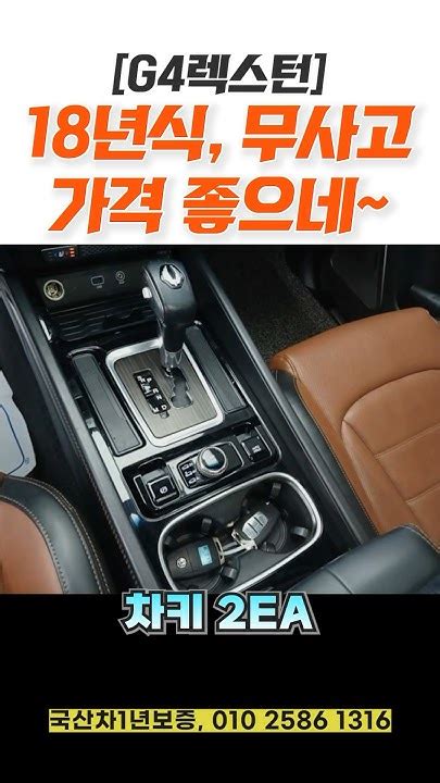 G4렉스턴 중고차 18년식 무사고~👍가격 좋아~ 개척교회지원 중고차 G4렉스턴 Shorts Youtube