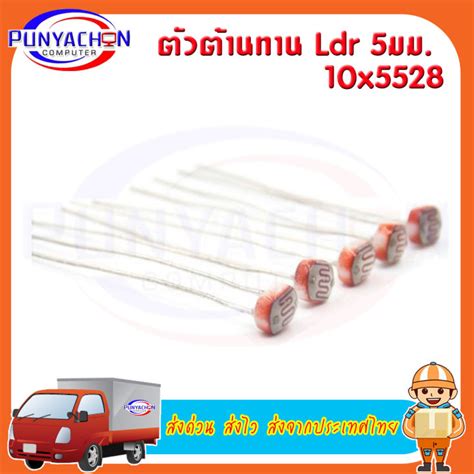 เซ็นเซอร์ตัวต้านทาน ldr cds 5มม แบบอ่อนขึ้นอยู่กับตัวต้านทานรุ่น