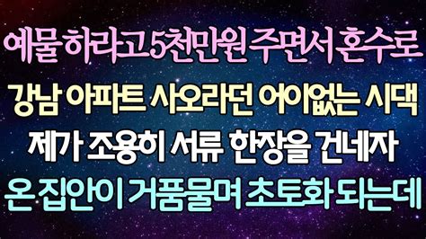 반전 사연 예물 하라고 5천만원 주면서 혼수로 강남 아파트 사오라던 어이없는 시댁 제가 조용히 서류 한장을 내밀자 온 집안이