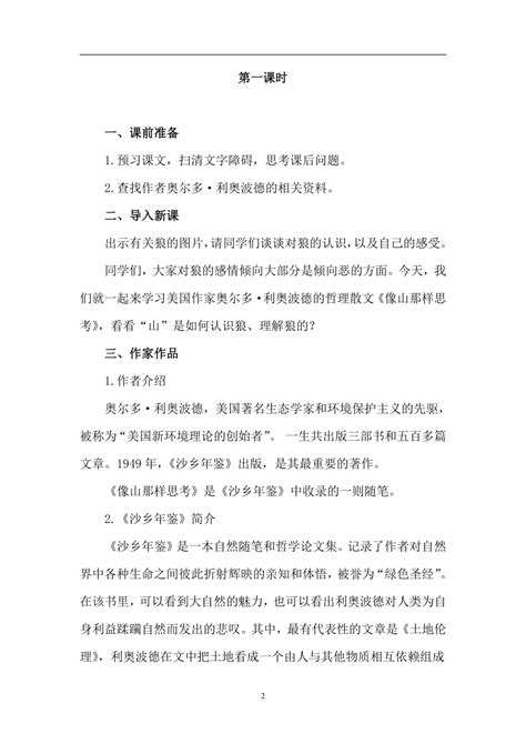 7 像山那样思考 教案 中职语文高教版 21世纪教育网 二一教育