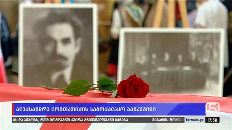 ალექსანდრე ლომთათიძის სამოქალაქო პანაშვიდი Youtube