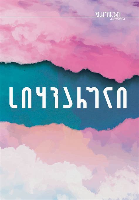 სიყვარული აზროვნების აკადემიის გამომცემლობა