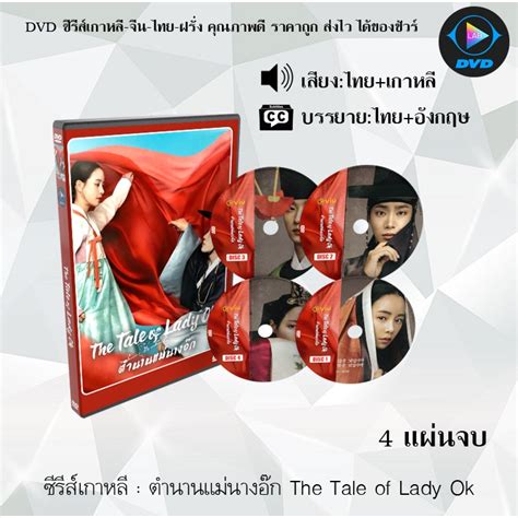 ซีรีส์เกาหลี ตำนานแม่นางอ๊ก The Tale Of Lady Ok 5 แผ่นจบ พากย์ไทย ซับไทย Shopee Thailand