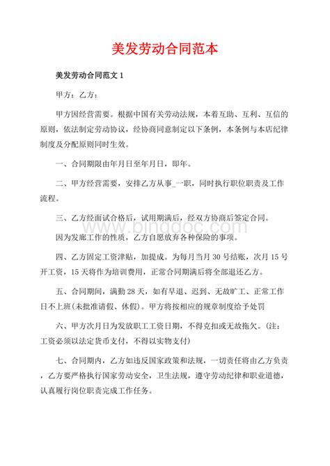 美发劳动合同范本共5页3300字 docx 冰点文库