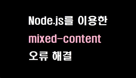 node js를 이용한 mixed content 오류 해결