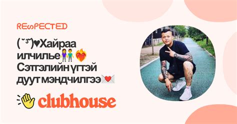 ³˘ ♥︎Хайраа илчилье👫 ️‍🔥Сэтгэлийн үгтэй дуут мэндчилгээ💌