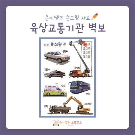 어린이집 유치원 육상교통기관 벽보 자료 네이버 블로그