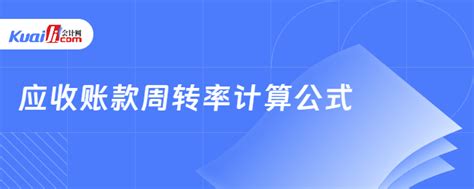 应收账款周转率计算公式 会计网